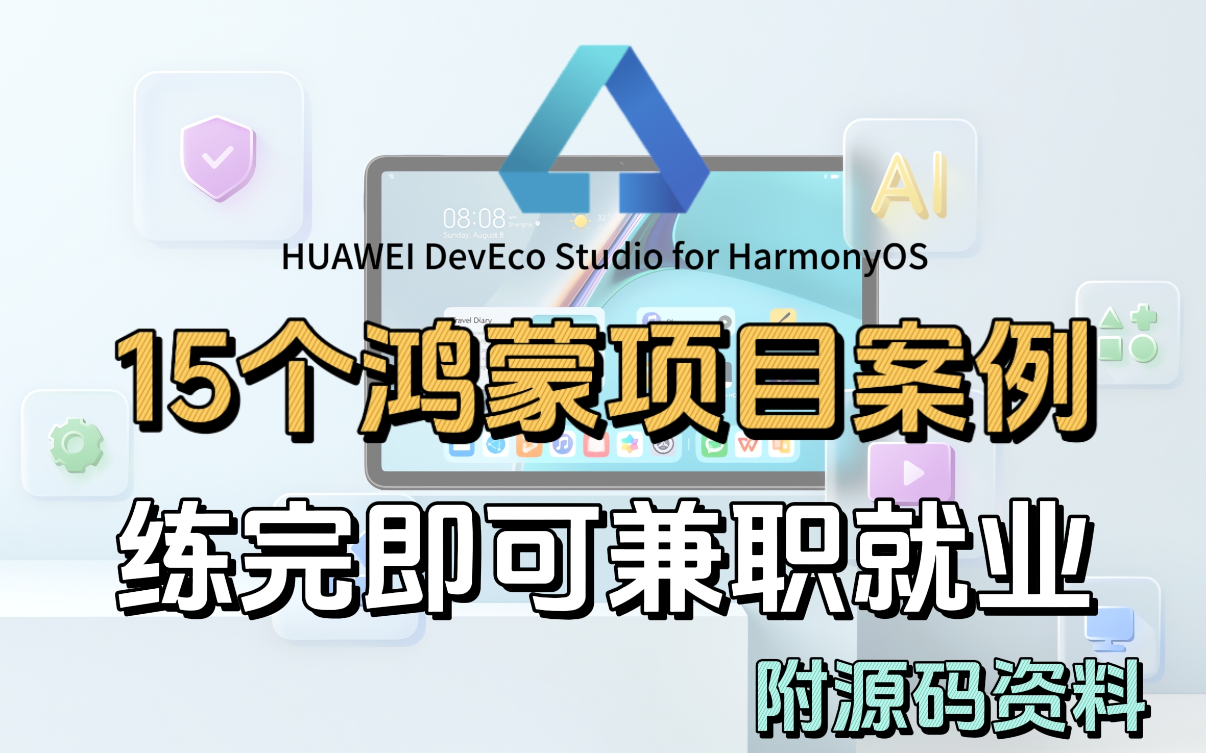 【2024全新首发教程后续】100套鸿蒙实战案例(持续更新中),鸿蒙开发...
