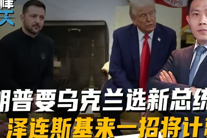 特朗普下了死命令,乌克兰选出新总统,泽连斯基才能平稳落地?