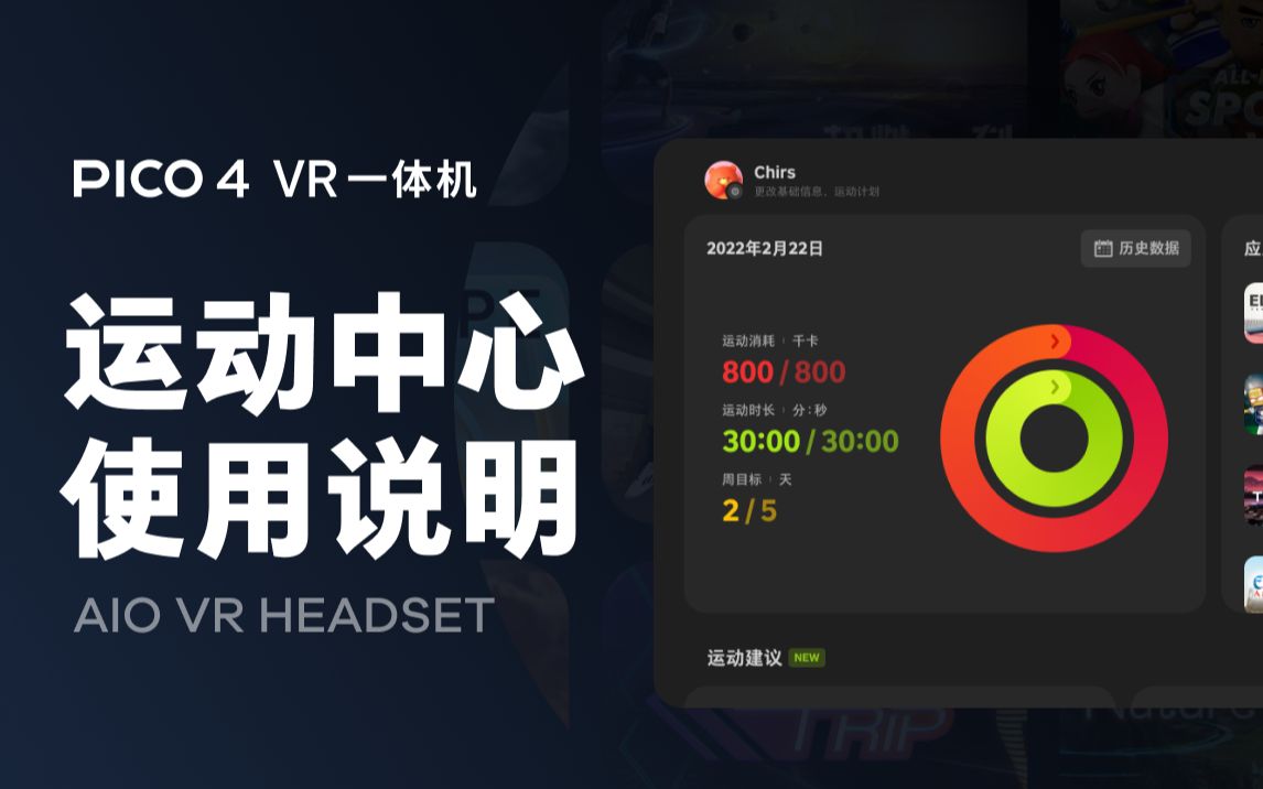 PICO 4|运动中心使用说明