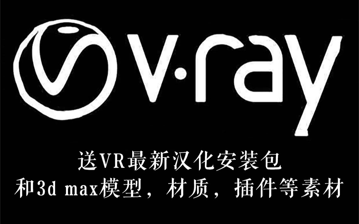 VR4.0(Vray)渲染精品课程从入门到精通【vr渲染器全套课程】