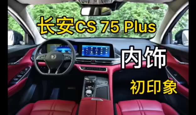【探店实拍】配双液晶屏,长安CS75 Plus内饰初印象
