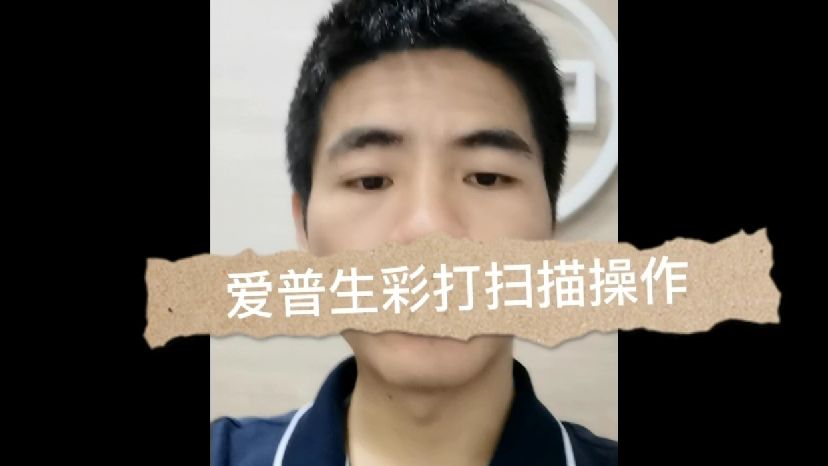 爱普生打印机扫描操作