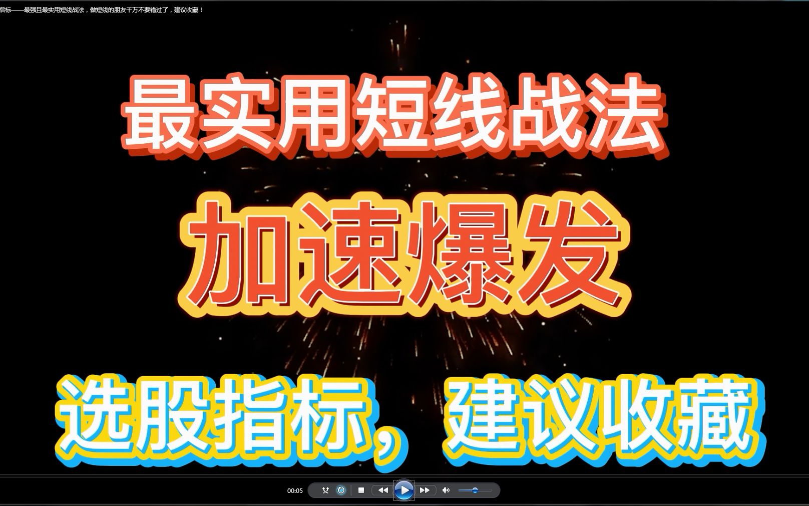 通达信【加速爆发】选股指标——最实用短线选股战法,散户最爱,建议...