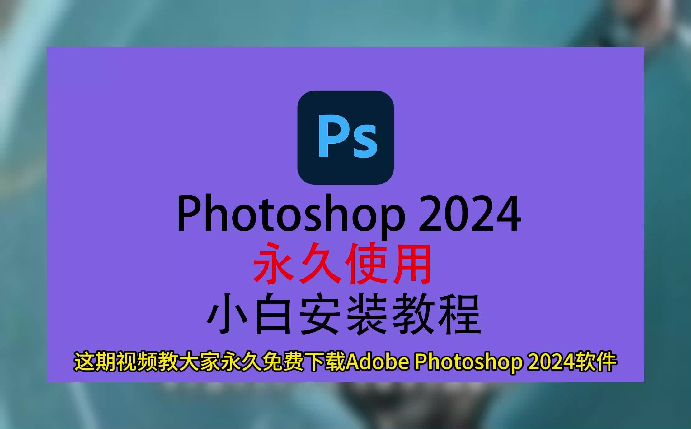 photoshop下载破解版,ps破解版,photoshop破解版