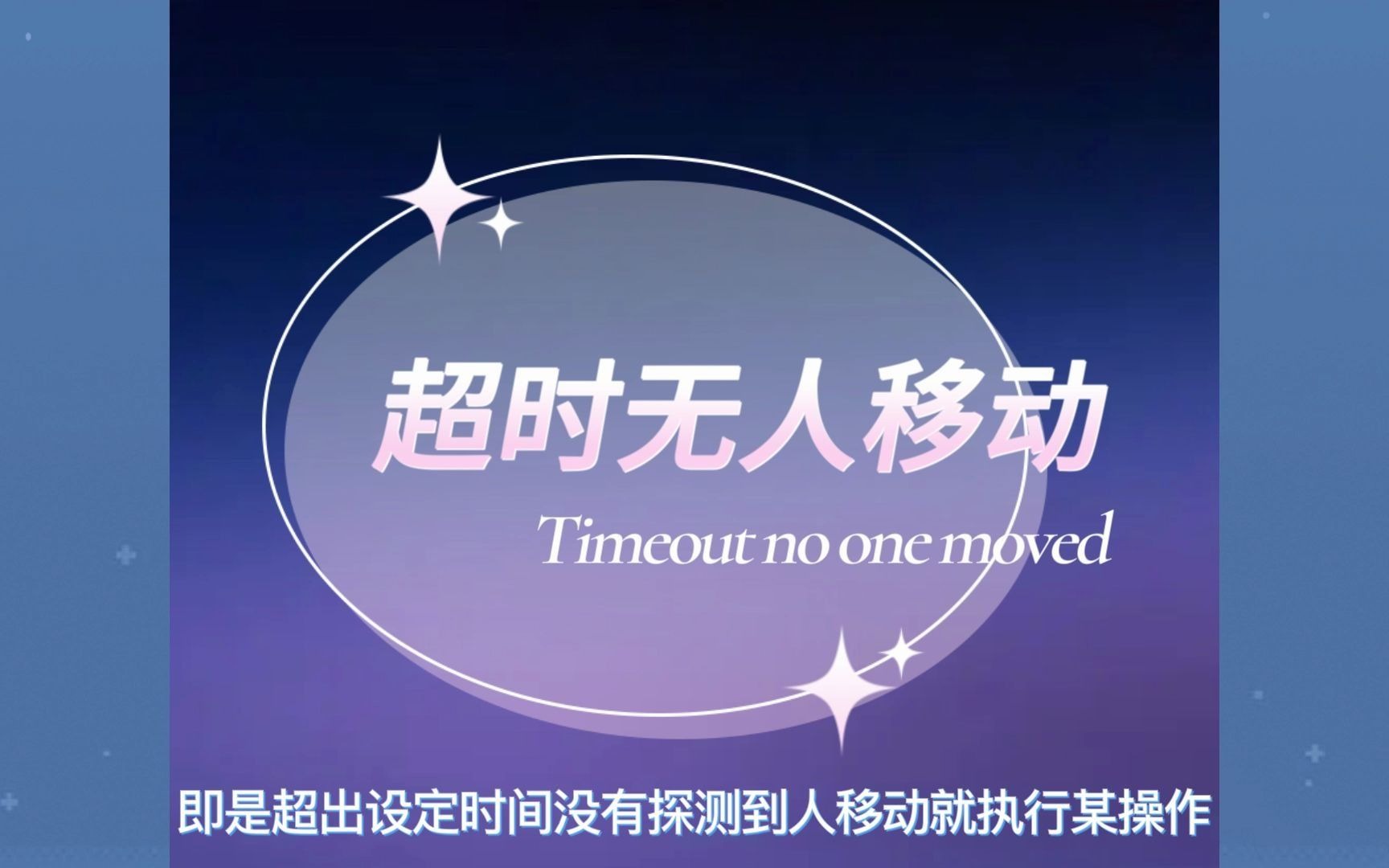 米家人体传感器中的超时无人移动详细解释