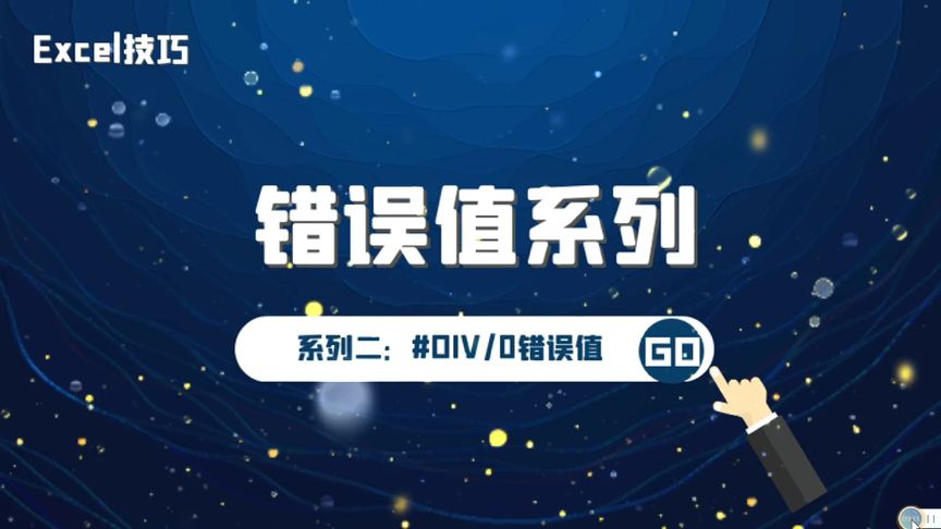 系列二,Excel中错误值,原因及解决办法