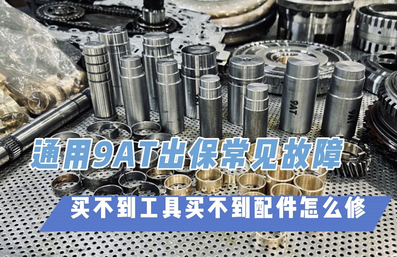 通用9AT变速箱出保常见故障,起步冲击顿挫,换挡延迟不积极换挡逻辑...