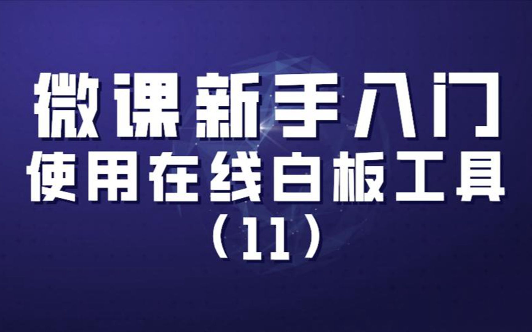 微课新手入门教程11:如何使用在线白板进行课程讲解?学浪计划