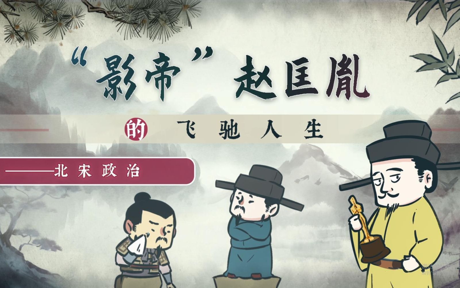 【螺蛳历史】北宋的政治-七年级下册-第6课