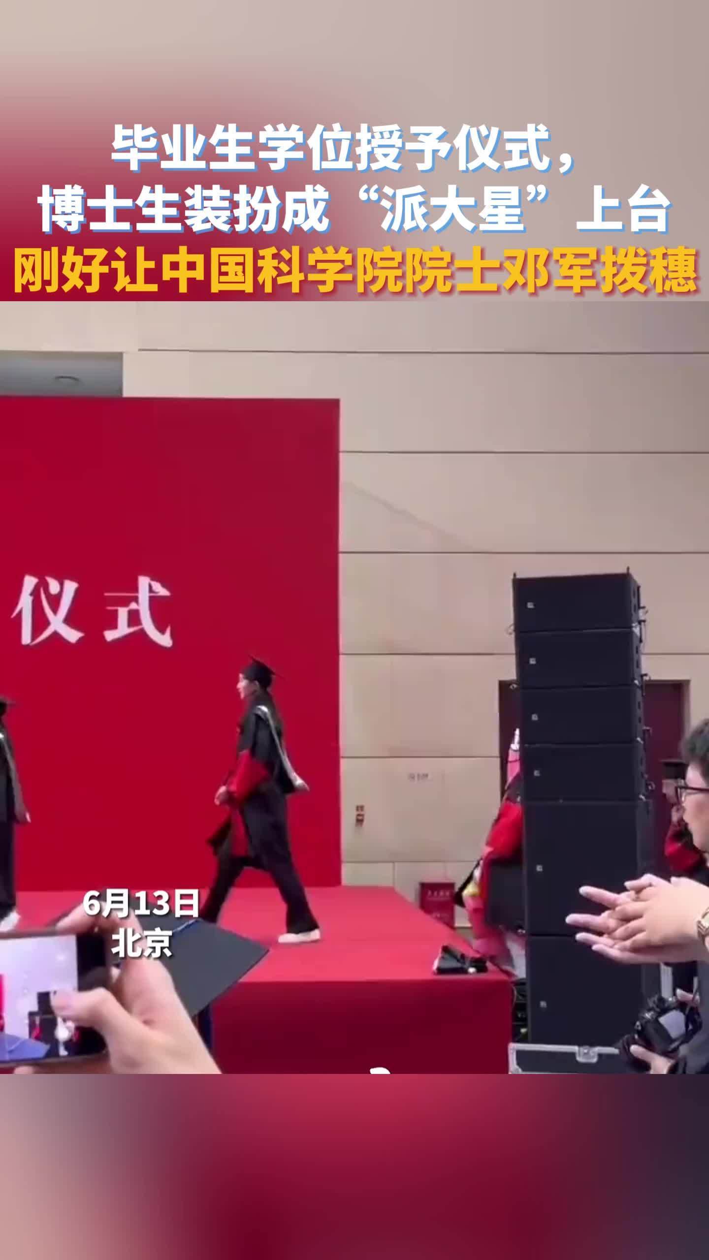 毕业生学位授予仪式,博士生装扮成"派大星"上台。。。