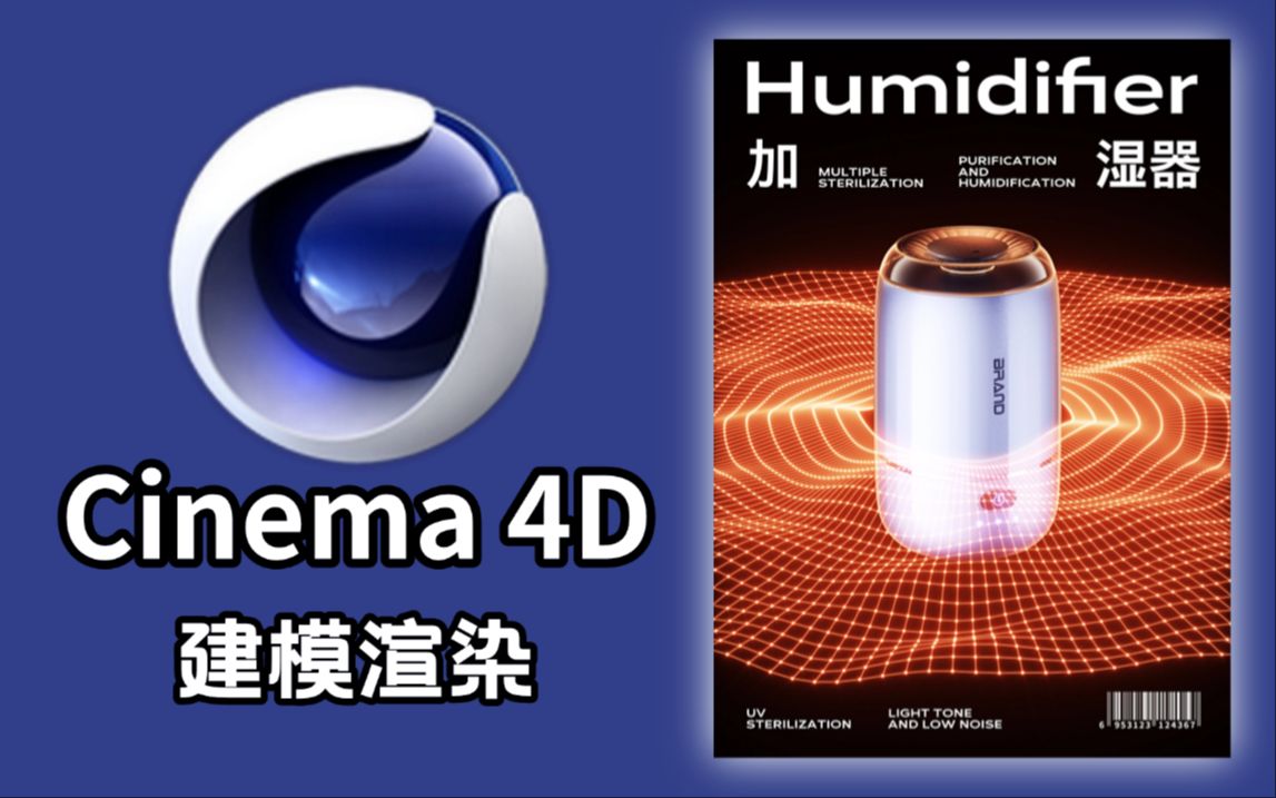 【C4D教程】C4D电商产品海报建模渲染完整流程教学!C4D初学者接...