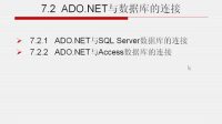 7.2 ADO.NET与数据库的连接