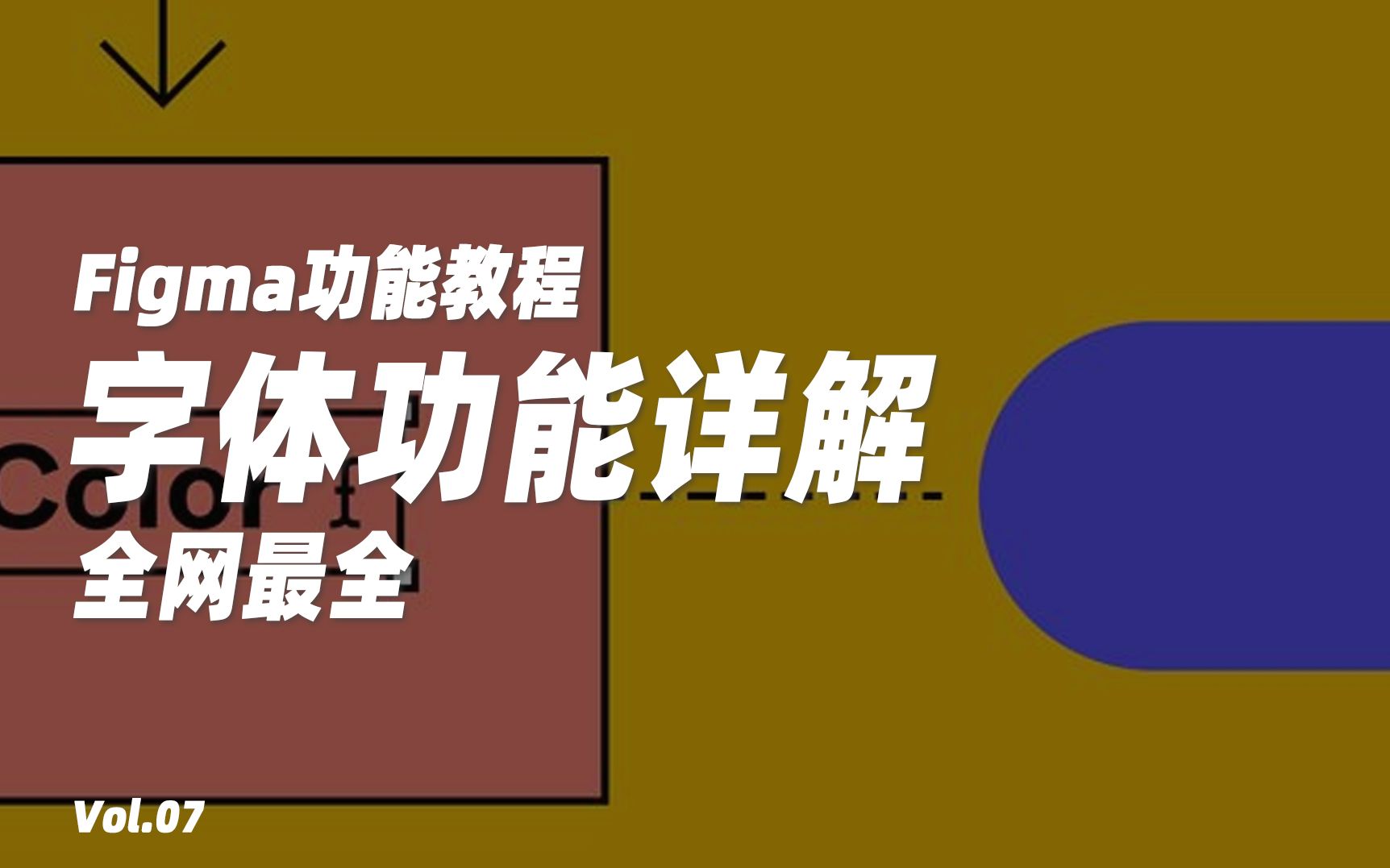 【Figma教程】保姆级教程,全网最简单易学的Figma教程06-字体功能...
