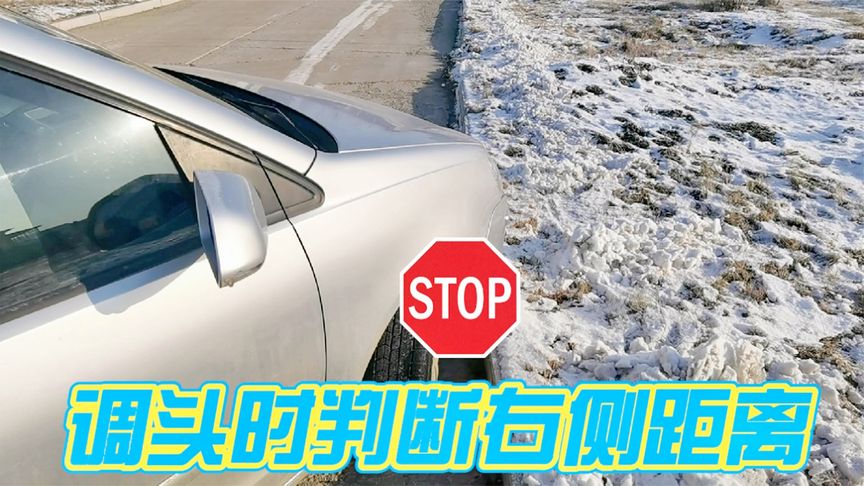分享开车转弯调头时,判断右前轮与路牙子距离的窍门,防止剐蹭