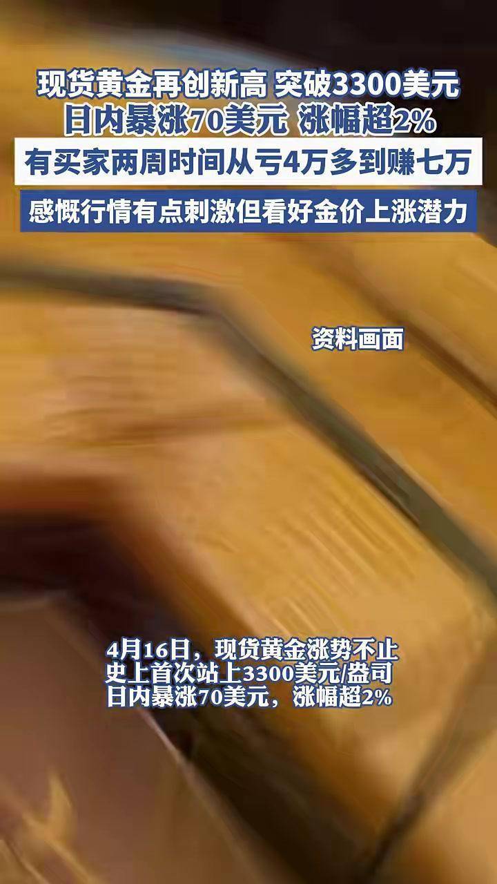 现货黄金再创新高突破3300美元,日内暴涨70美元涨幅超2%#黄金#金价...