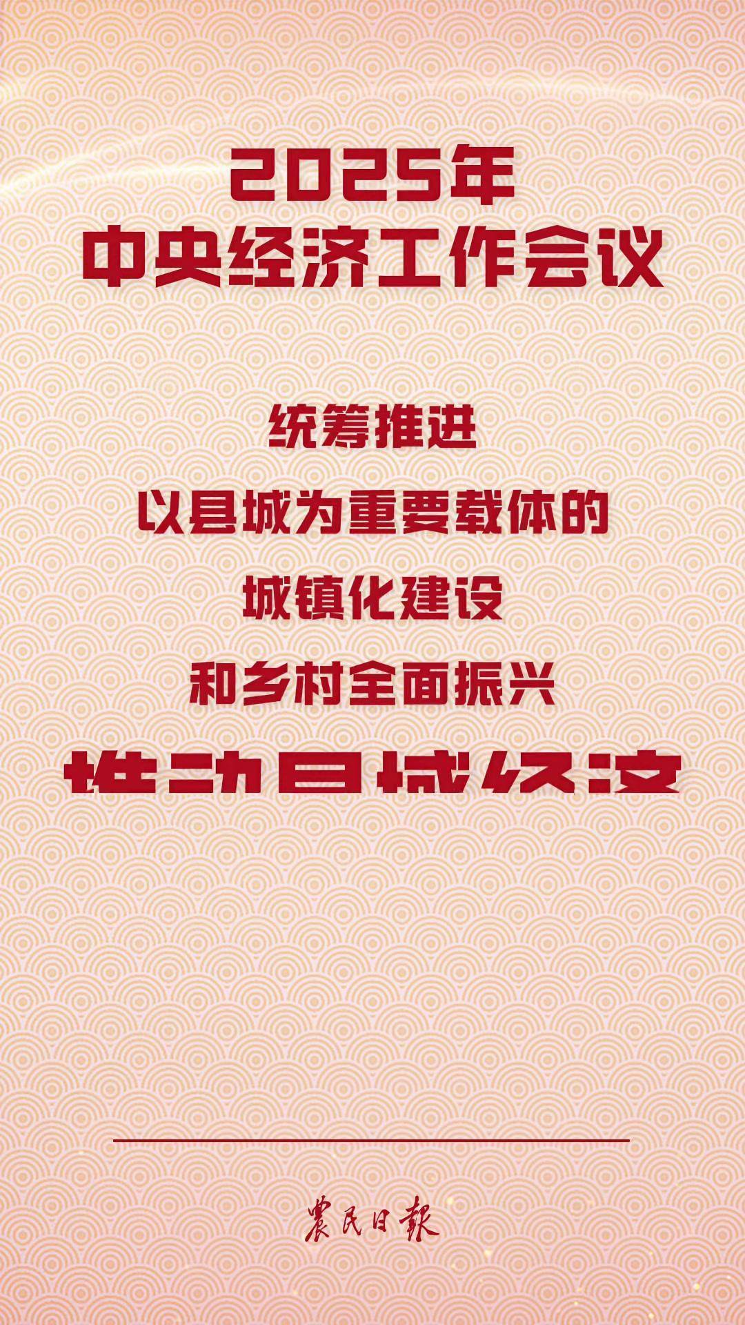 2025年中央经济工作会议确定,统筹推进以县城为重要载体的城镇化...