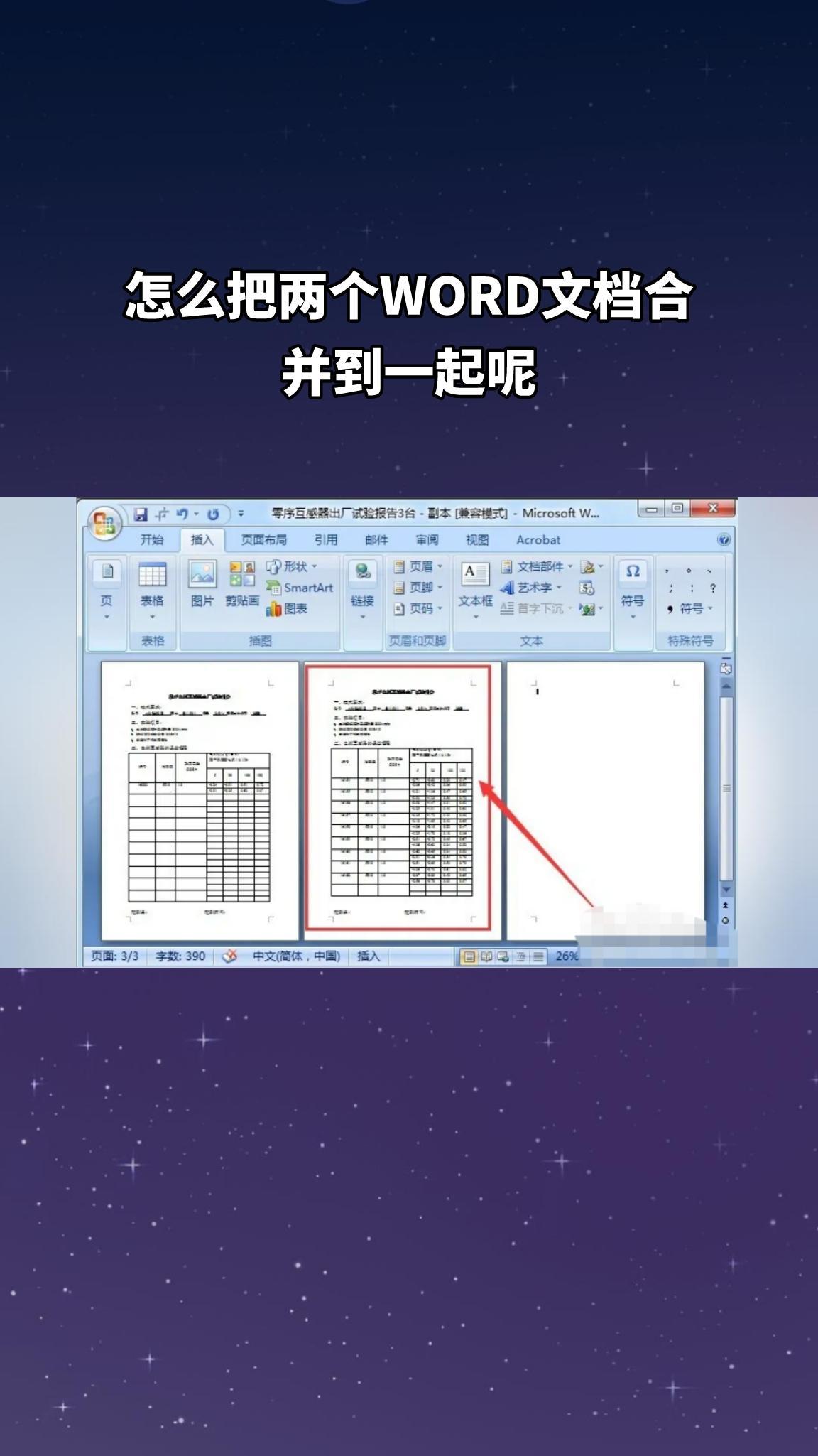 怎么把两个WORD文档合并到一起呢