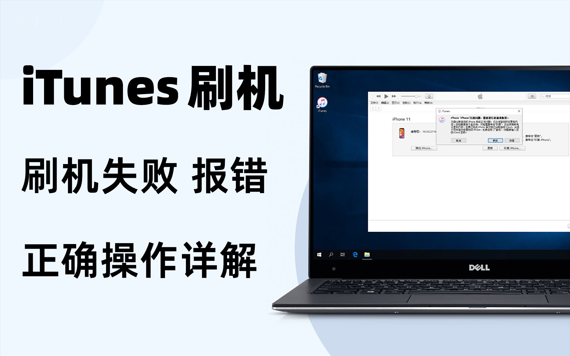 苹果官方iTunes如何正确刷机?刷机失败、报错如何解救iPhone?