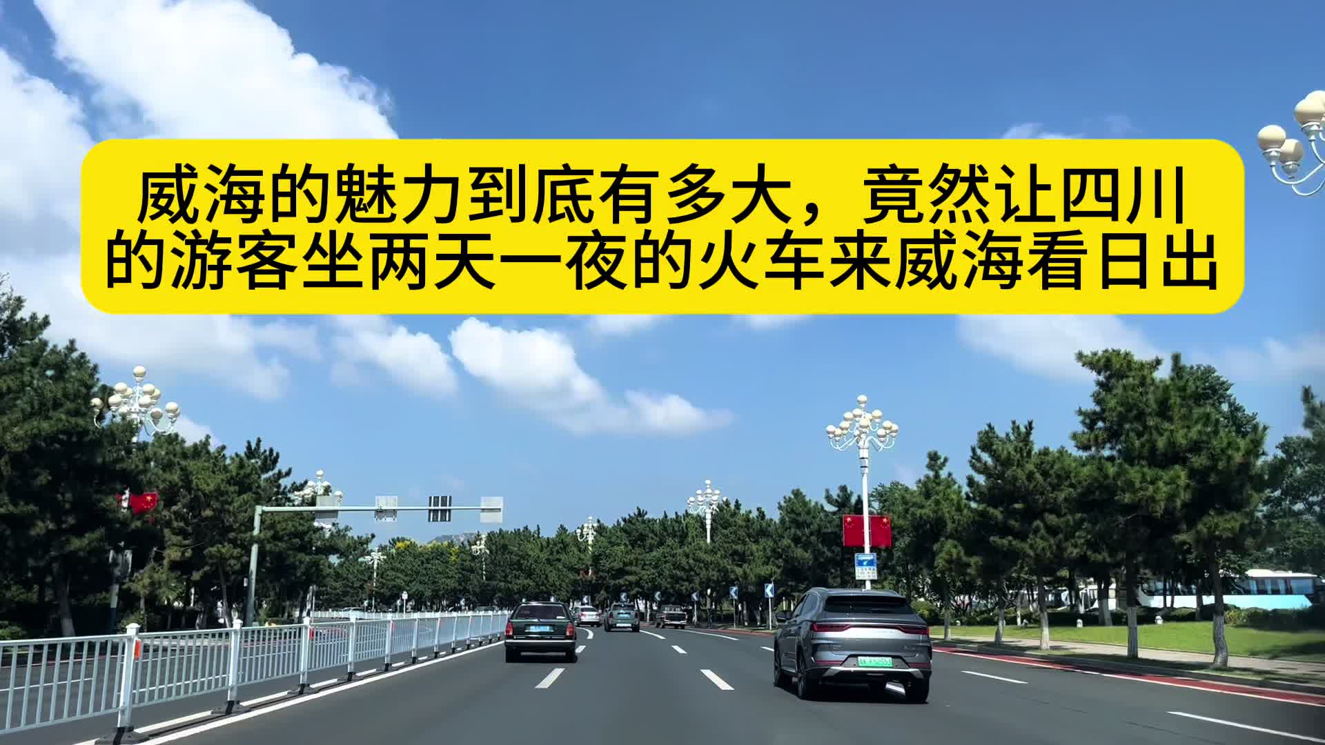 ...到底有多大竟然让四川的游客坐两天的火车来威海看日出#海滨城市 #...