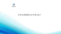 馨雅慧现场视频讲解如何为电脑新硬盘分区并格式化