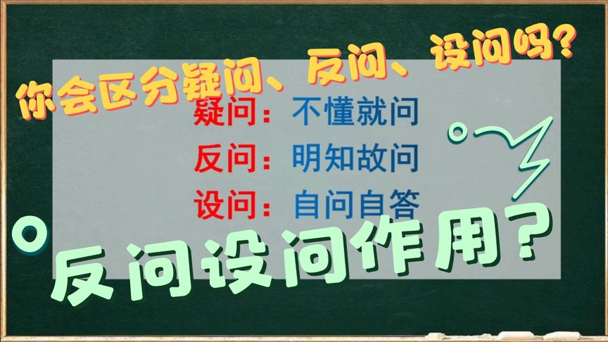 关于疑问、反问、设问的那些知识,让我讲给你听吧!