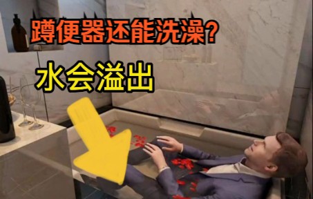 卫生间的大型蹲便器能洗澡?鉴定网络热门装修视频