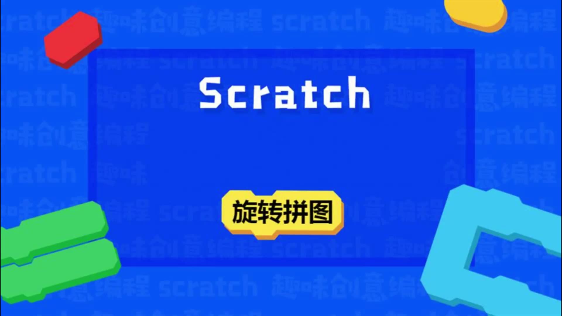 Scratch编程课-第四阶段 第一课第二课 旋转拼图