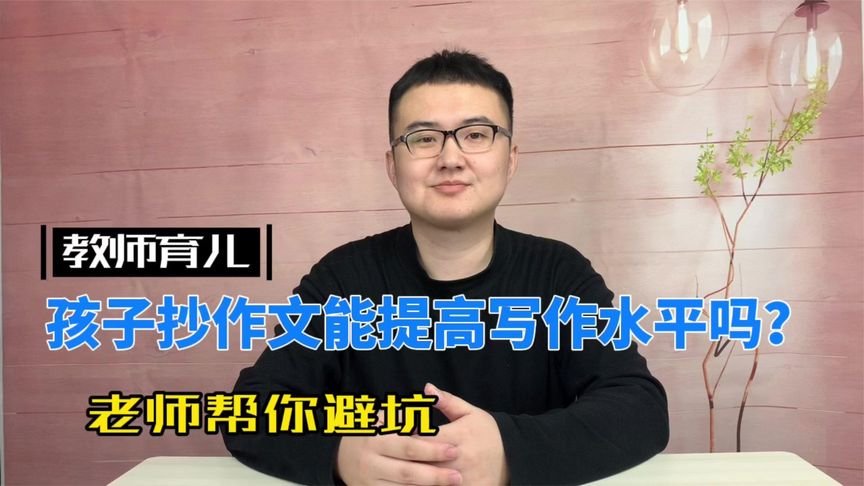 孩子抄作文能提高作文水平吗?了解这几点,少做无用功