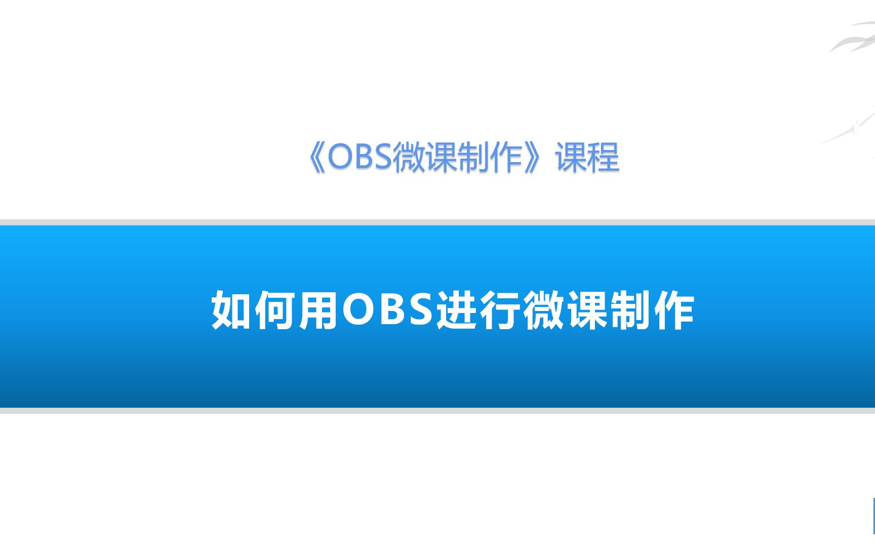如何用OBS进行微课制作,掌握这几个关键步骤你也可以轻松做!