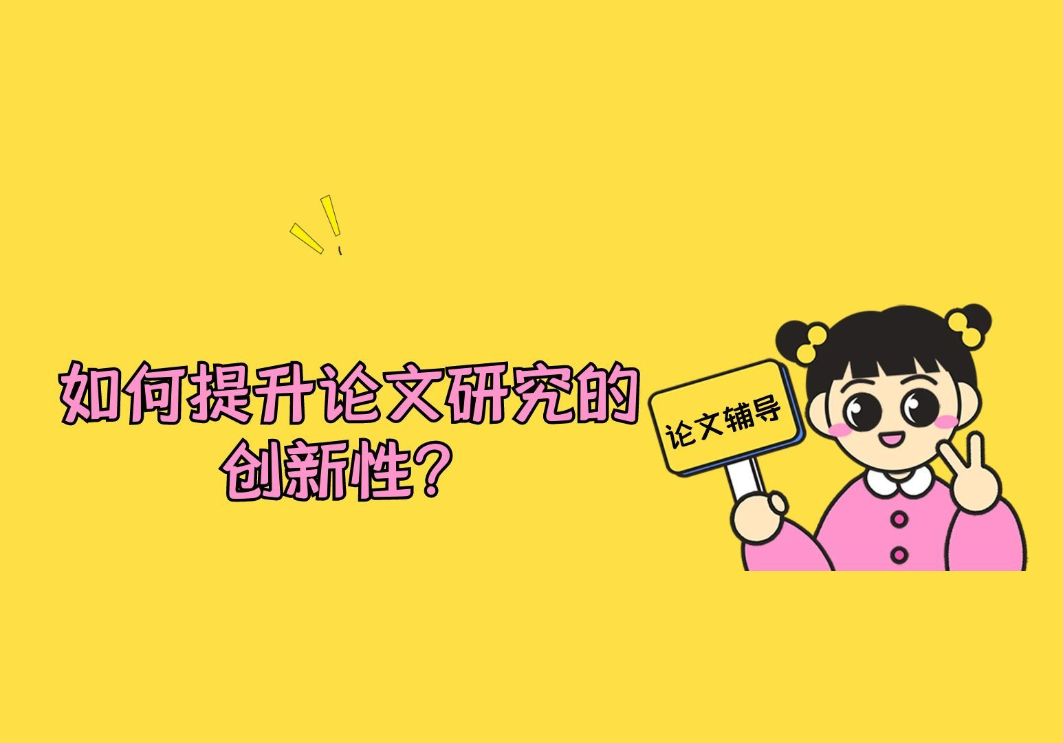 如何提升论文研究的创新性?