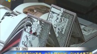 视频|领略书籍设计美学 中外“最美的书”设计艺术展开幕