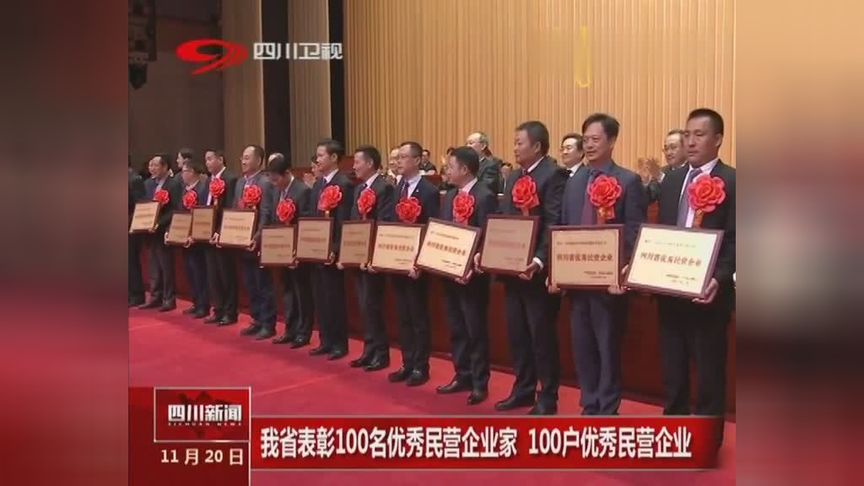 我省表彰100名优秀民营企业家,100户优秀民营企业