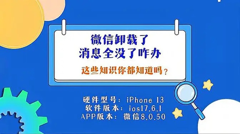 微信卸载了消息全没了咋办