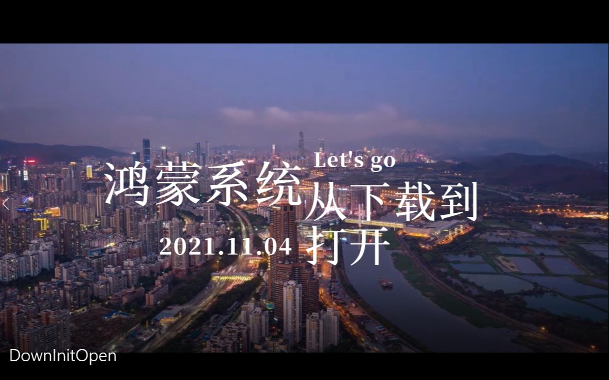 我们一起成长,自学华为鸿蒙OS第一天(下载安装打开创建)