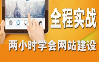 新手菜鸟快速网站建设教程!网页设计与制作完全自学教程。