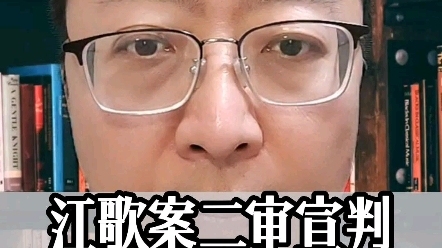 江歌案二审判决值得鼓励,但其实应该判的更重一些。
