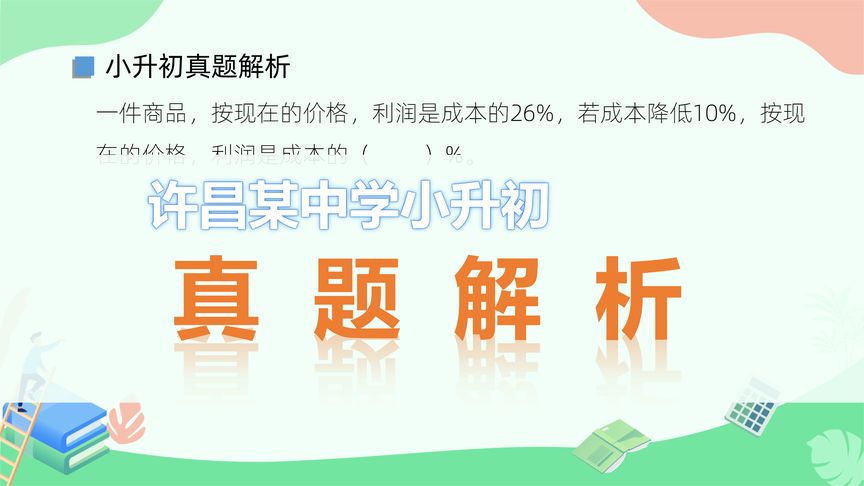 商品现价中利润是成本的26%,若成本降10%,利润是成本的百分之几