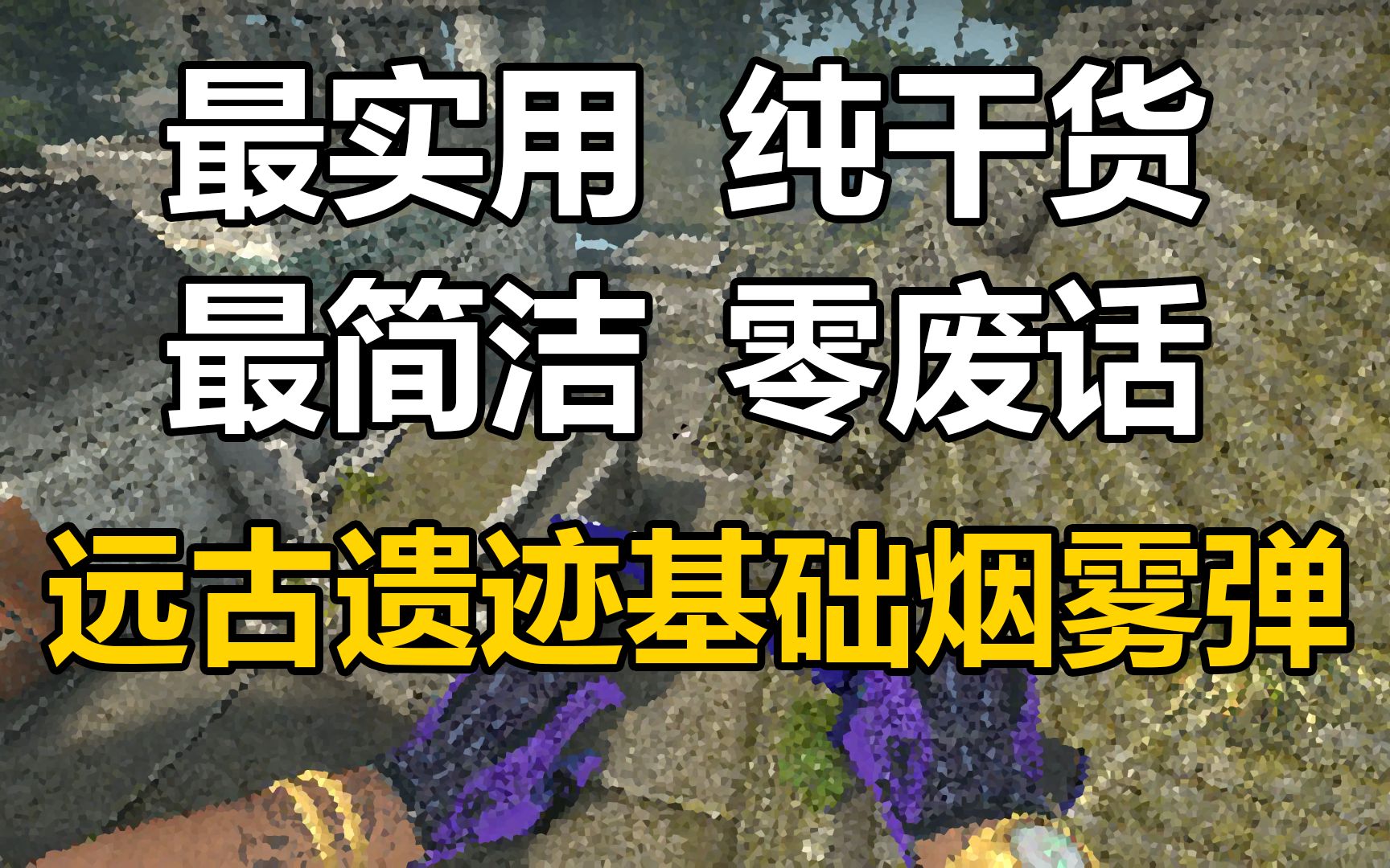 【CSGO】Ancient远古遗迹最实用基础烟雾弹教学 零废话全干货