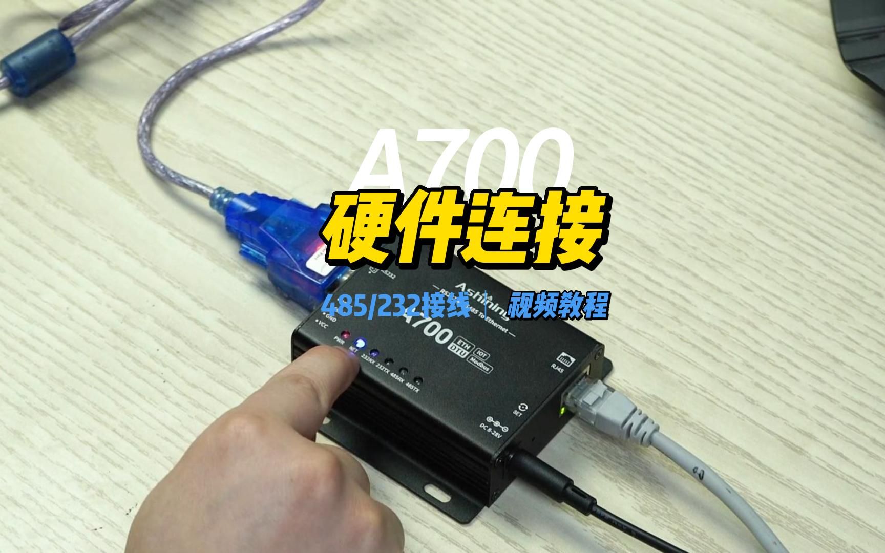 485、232连接如此简单便捷!A700串口服务器视频教程——硬件连接