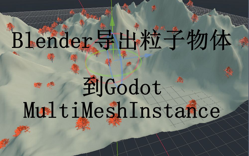 Blender导出粒子物体到Godot中