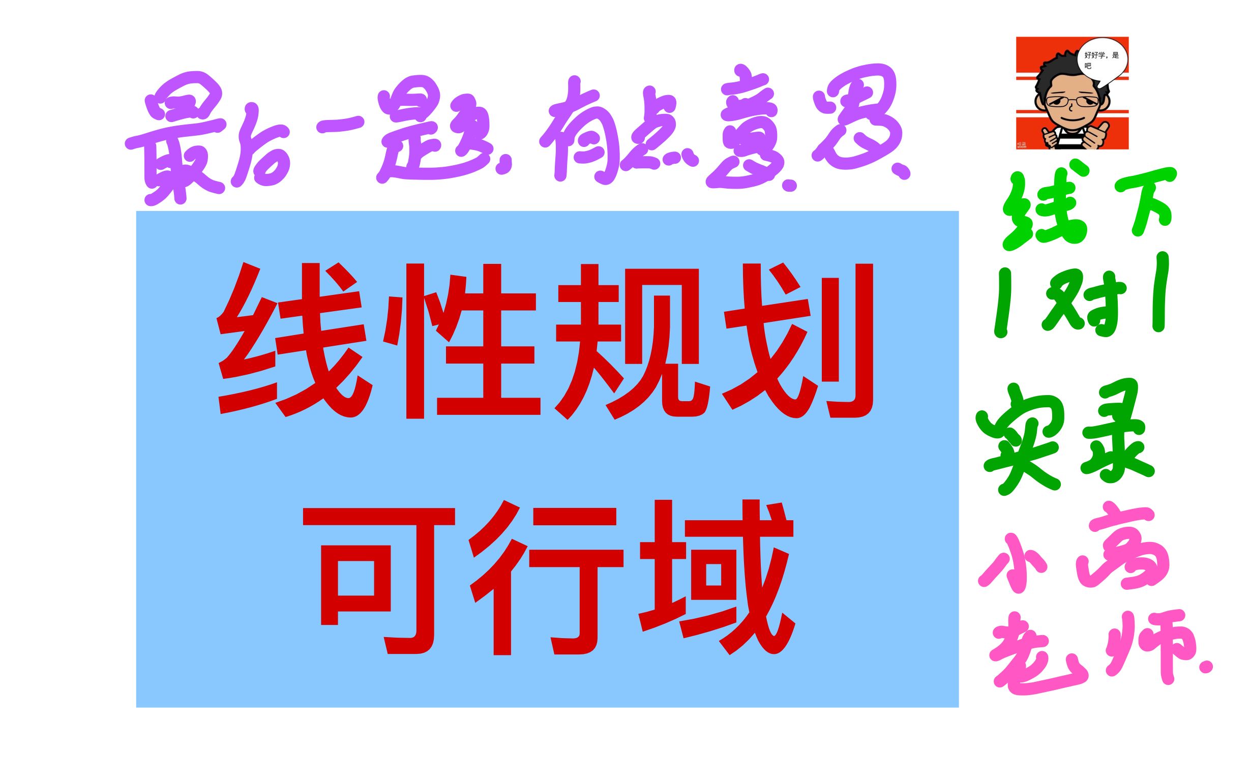 ...线下1对1实录,线性规划,可行域,直线方程截距的应用【高中数学】