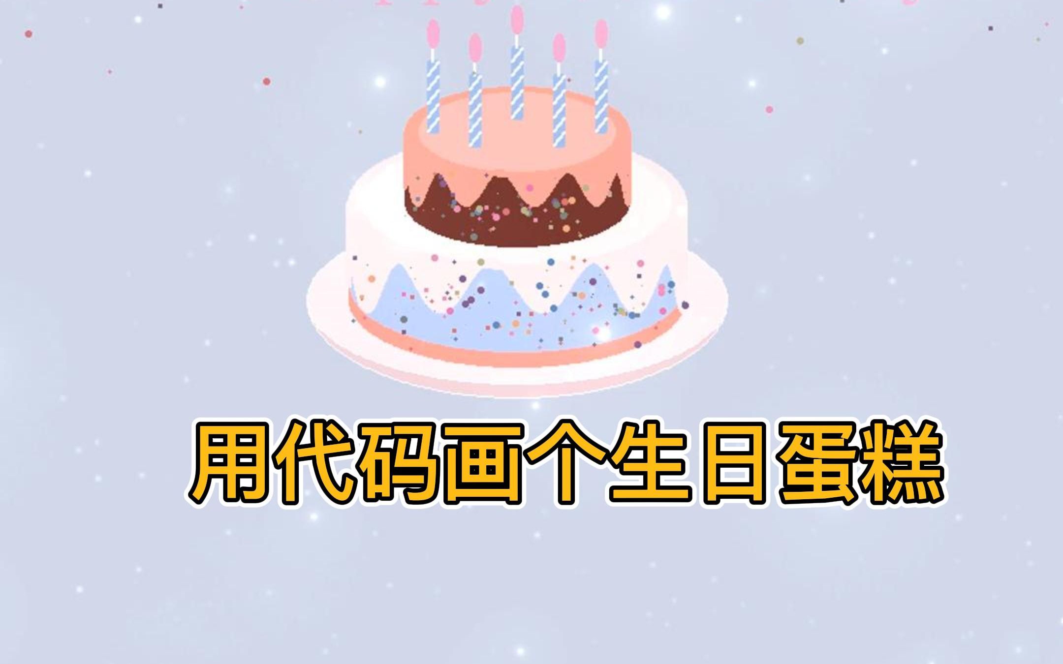 用代码画个生日蛋糕!评论区笔记分享源码