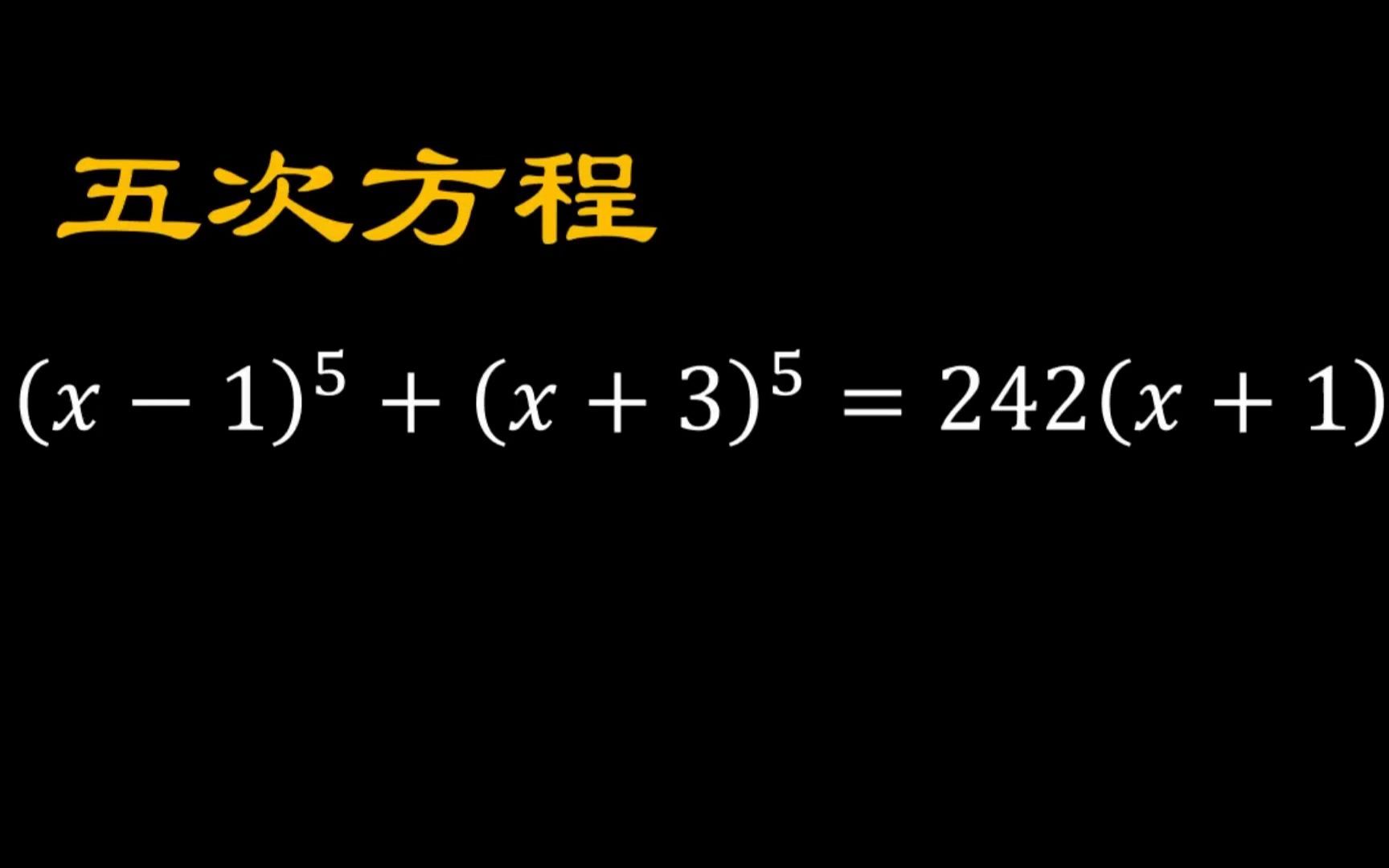 计算这个复杂的一元解五次方程