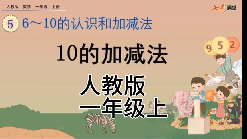 第18课时《10的加减法》
