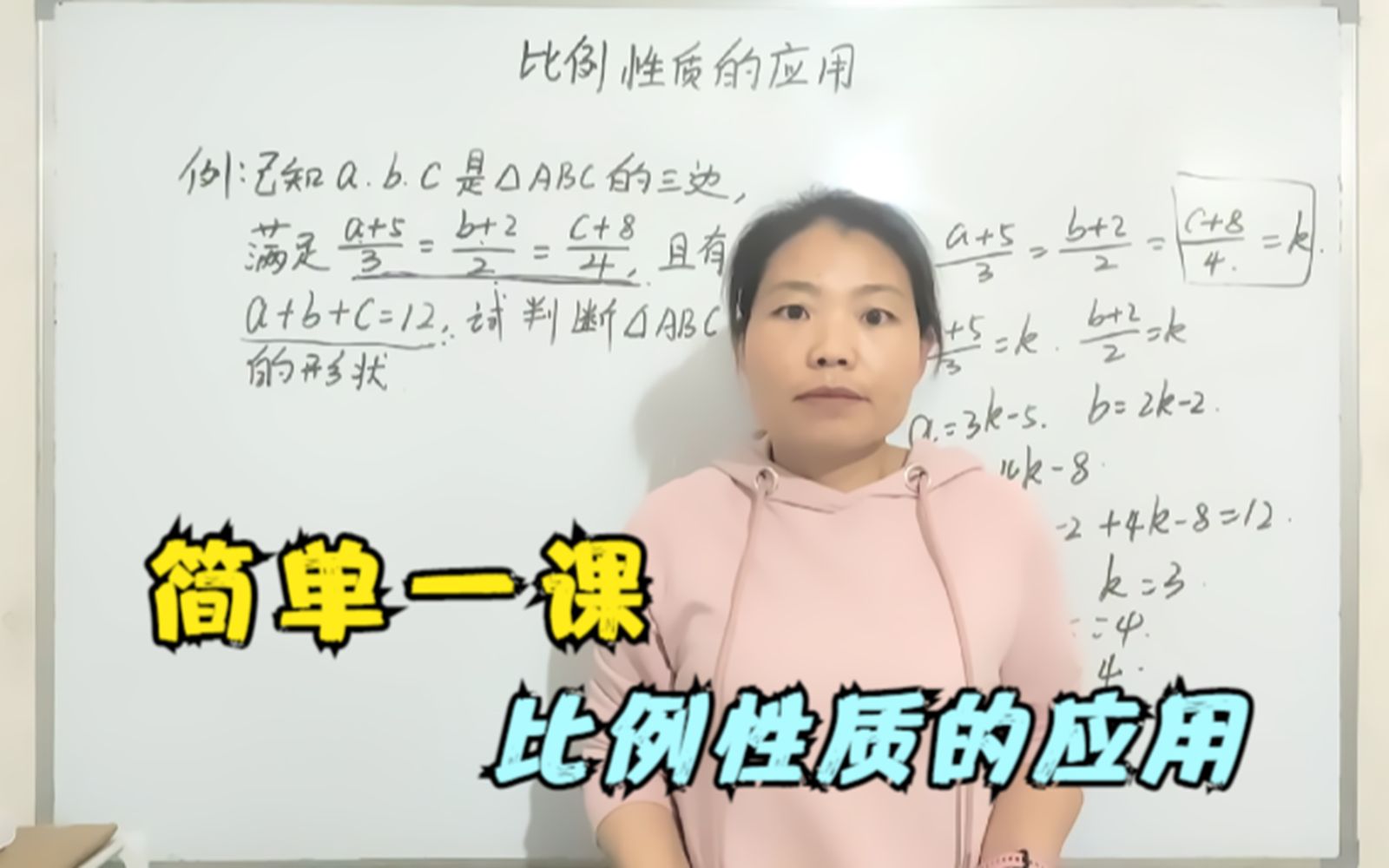 简单一课 第274期 比例性质的应用 杨老师精品课程