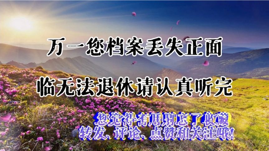 职工档案丢失无法退休让本视频帮帮您