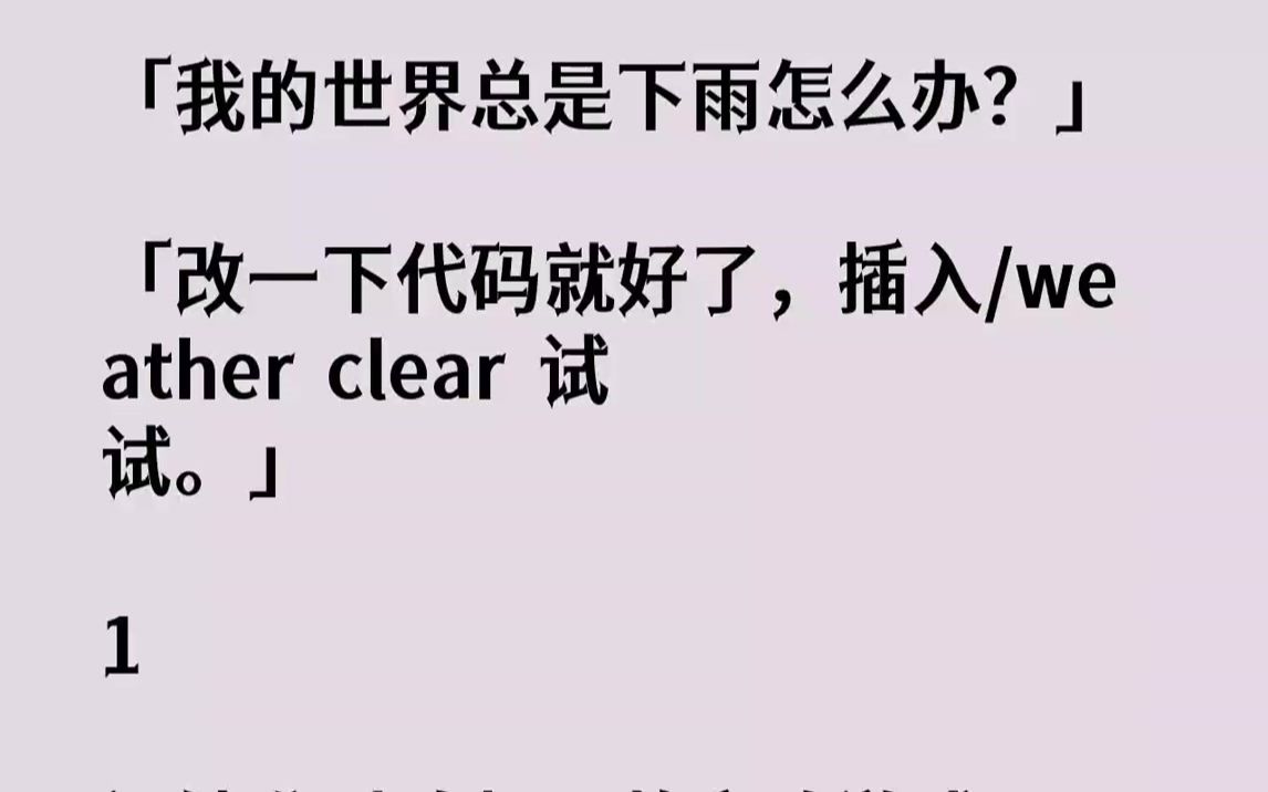 【完结文】「我的世界总是下雨怎么办?」「改一下代码就好了,插入...