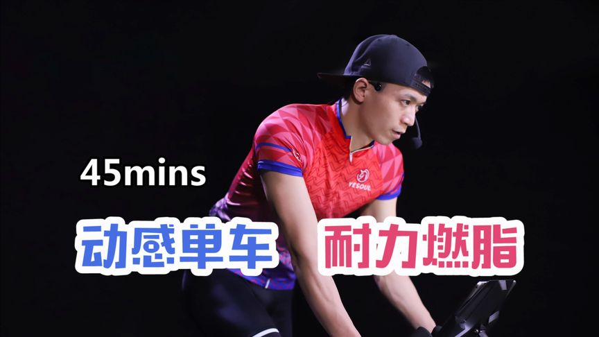 【耐力燃脂】45分钟的动感单车骑行训练,锻炼你的肌肉耐力!
