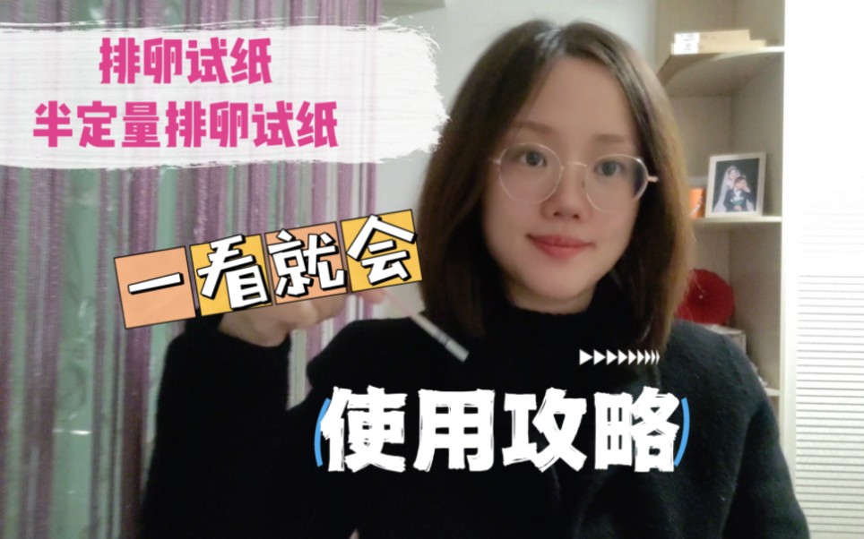 备孕干货|排卵试纸和半定量试纸的使用方法,手把手教学ߔ