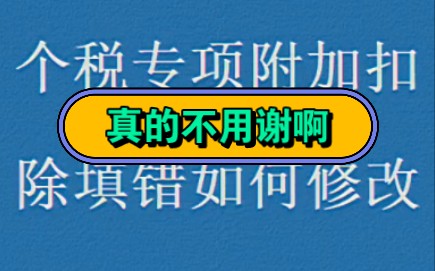 个税专项附加扣除填错,如何修改?